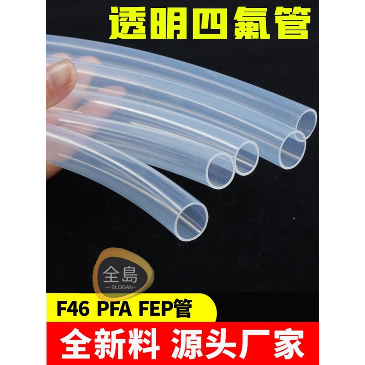 透明特氟龍管四氟管鐵氟龍管F46管PFA軟管FEP管耐高溫耐酸堿氣管【全島】 | 蝦皮購物