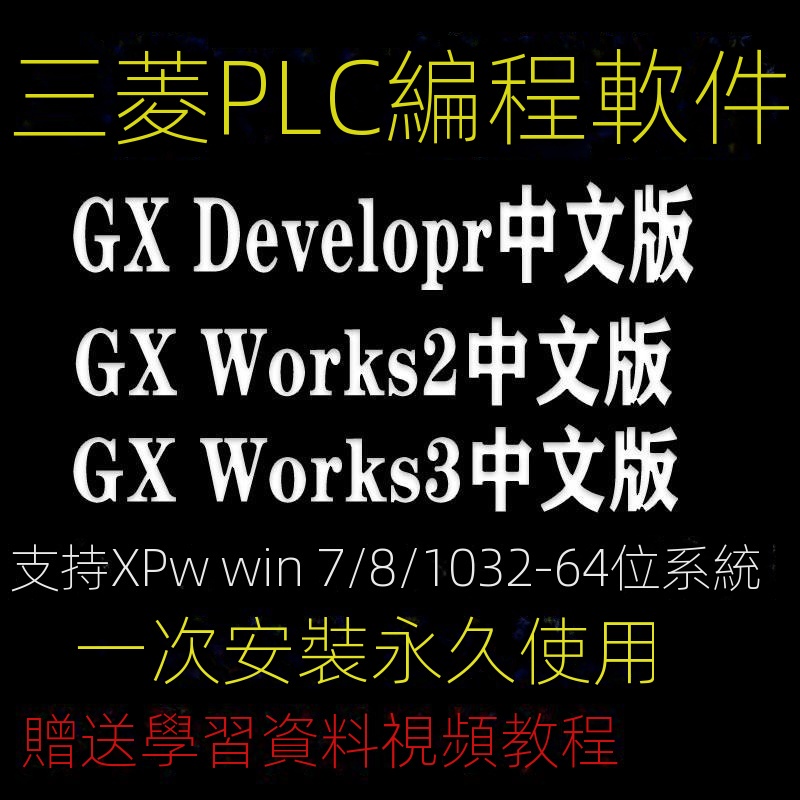 【精品軟體】三菱plc編程軟體GX Developer GX Works2/3 GT Designer3中文版 | 蝦皮購物