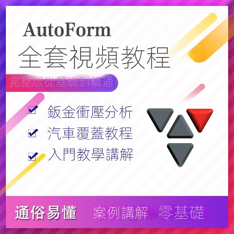【學習素材】AutoForm敎程入門到精通視頻敎程鈑金衝壓成形分析汽車零件設計 I0JP | 蝦皮購物