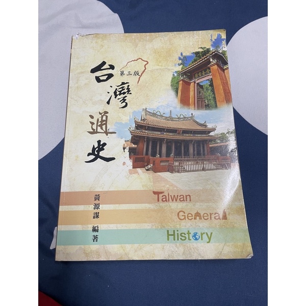 台灣通史 第三版 黃源謀 Taiwan General History 可議價 | 蝦皮購物