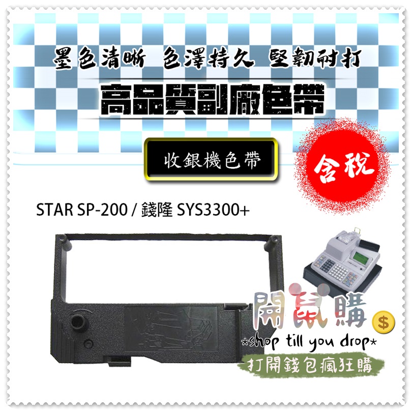 [開鼠購] 含稅 收銀機色帶 STAR SP200 PM3300+ 錢隆 SYS3300+ 三聯式發票機 SP232 | 蝦皮購物