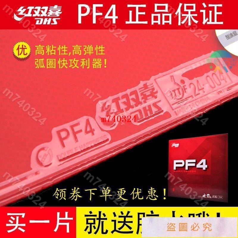 DHS紅雙喜狂飆3新PF4普狂飈3乒乓球膠皮 球拍反膠套 膠皮 膠套💎m740324 | 蝦皮購物