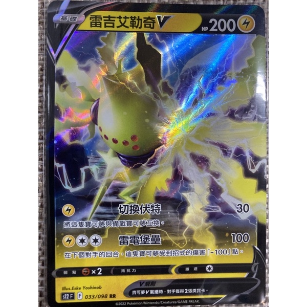 《寶可夢PTCG-思維激盪》雷吉艾勒奇V(s12F F 033/098) | 蝦皮購物