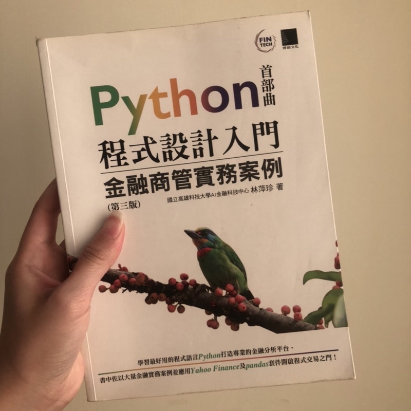 Python首部曲 程式設計入門 金融商管實務案例 第三版 博碩文化 程式設計教學 蝦皮購物