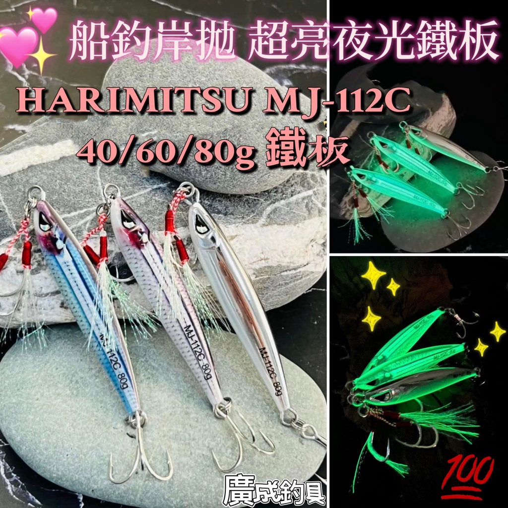《廣成釣具》泉宏【MJ-112C丁香魚】鐵板鉤 微鐵40 60 80g 夜光絲 HARIMITSU 假餌 雙鉤 三本針 | 蝦皮購物
