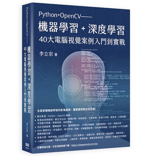 Python+OpenCV-機器學習+深度學習40大電腦視覺案例入門到實戰到實戰_【電腦】【優質新書】 | 蝦皮購物