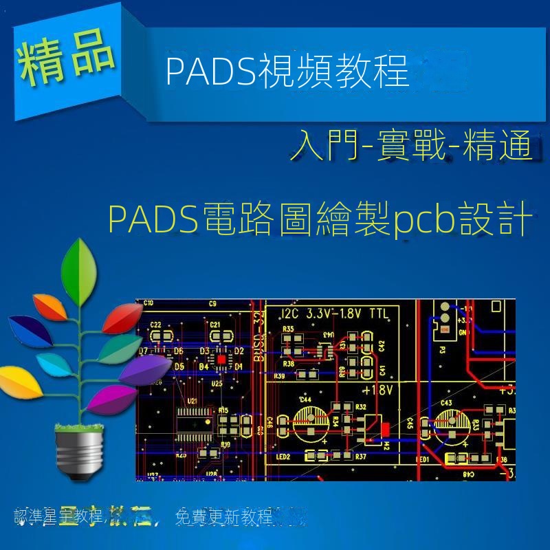 【學習素材】入門PADS 9.5軟件 自學PCB電路設計PADS視頻敎程、封裝 PCB電路 BITT | 蝦皮購物