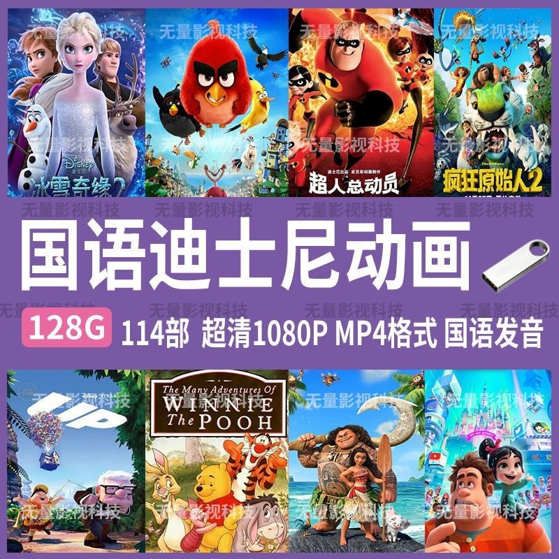 23上新P.國語迪士*尼動畫片 隨身碟114部電-影冰雪奇緣功夫熊貓獅子王小美人魚1183687 | 蝦皮購物