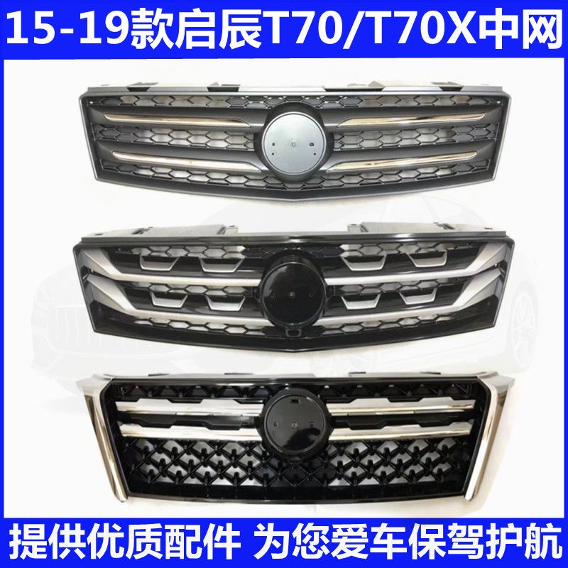 15 16 17 18 19年款啟辰T70 T70X前中網 前臉 前杠中央進氣格柵 | 蝦皮購物