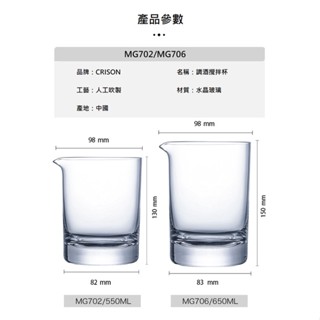 『台灣現貨』CRISON光面水晶調酒攪拌 酒吧調酒器混合杯MIXING GLASS MG702/MG706 | 蝦皮購物