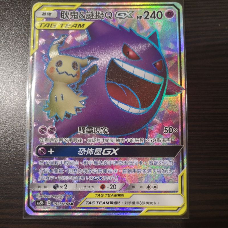 巧雨💧寶可夢卡牌中文版PTCG💧SR 耿鬼＆謎擬Q GX TT SR | 蝦皮購物
