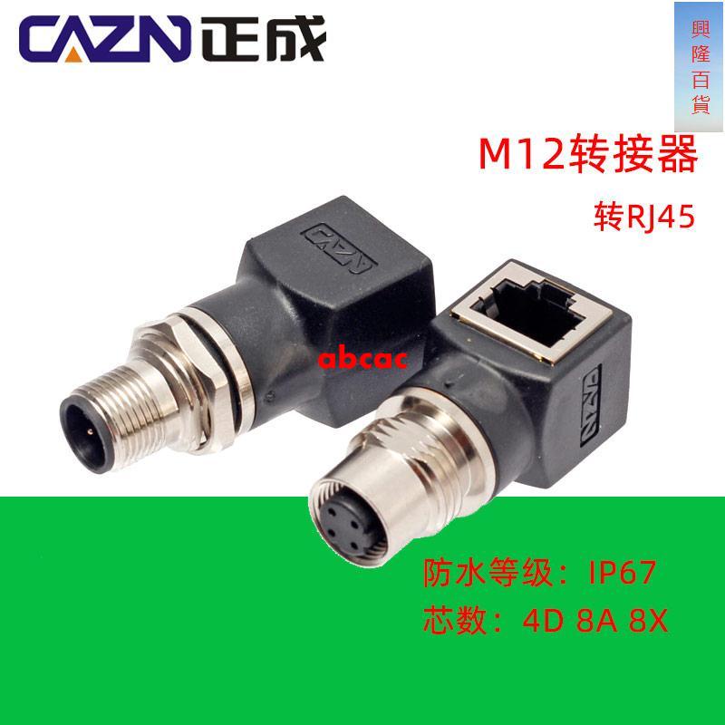 M12 4芯D型8芯A型 X型轉RJ45連接器轉接頭網線轉M12頭公母插座//abcac | 蝦皮購物
