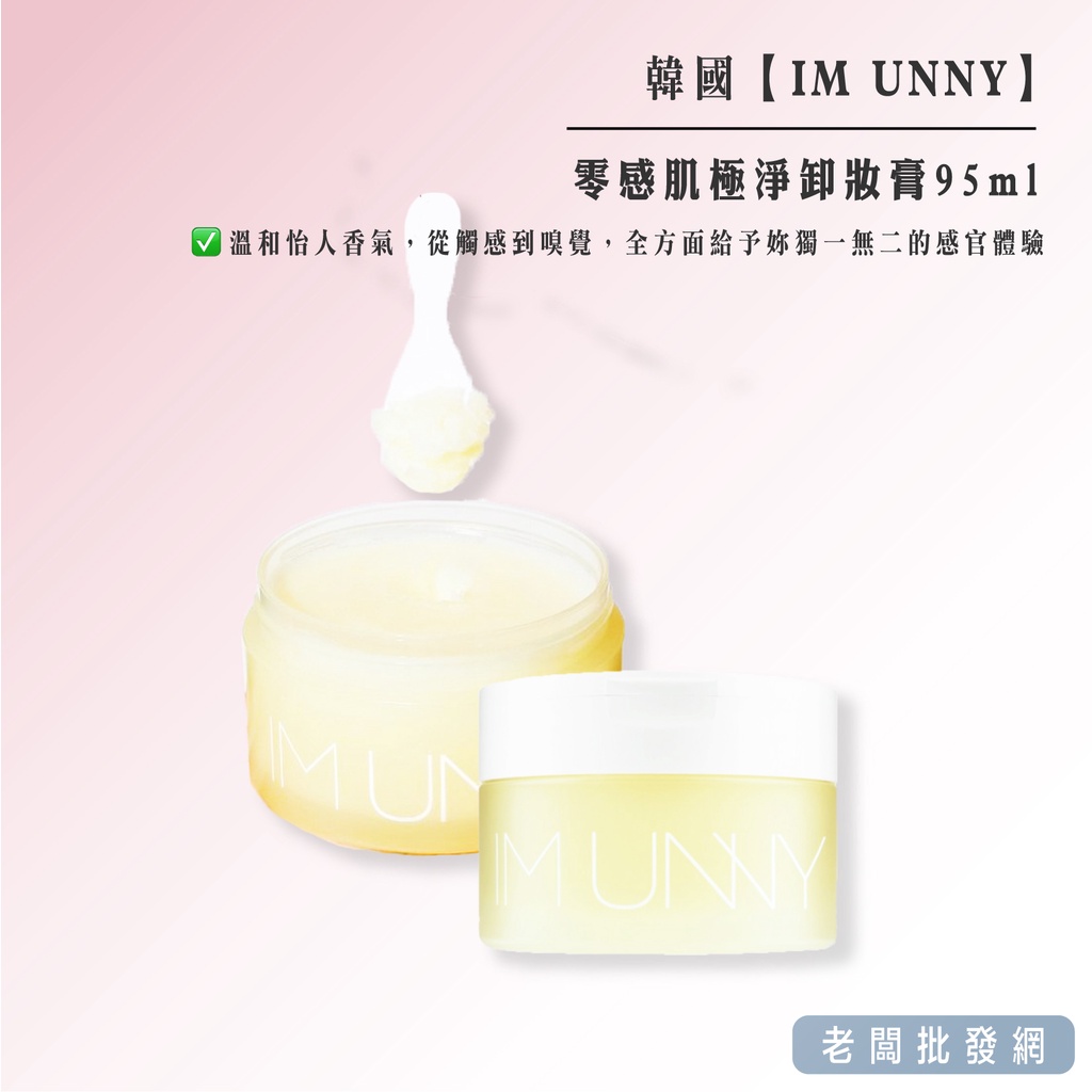 【正貨+發票】韓國 IM UNNY零感肌極淨卸妝膏95ml 效期2024.01.06【老闆批發網】 | 蝦皮購物