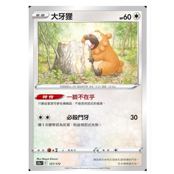 TT*寶可夢 PTCG 中文版 天地萬物 大牙狸_S12a_121/172 | 蝦皮購物