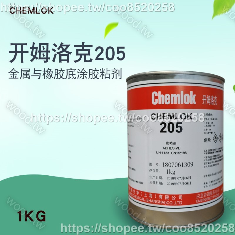 洛德chemlok開姆洛克CH205通用型橡膠與金屬熱硫化粘合劑膠水1kg۞coo8520258 | 蝦皮購物