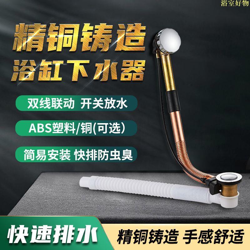 ⚡特價現貨⚡ 免運全銅旋轉式 彈跳式浴缸去水器 下水管 紫銅浴缸排水管 下水器套裝 蝦皮購物