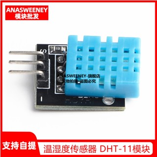 DHT11 溫濕度傳感器 DHT-11模塊 電子積木 數字輸出 電壓3.3V-5V 【台灣現貨 開統編】 | 蝦皮購物