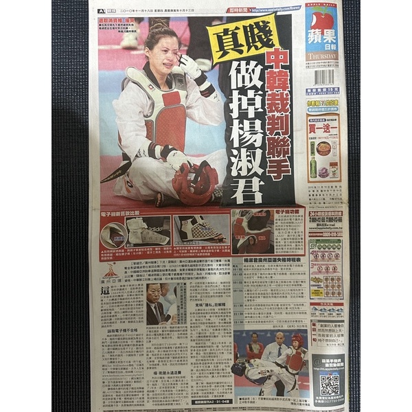 2010年 廣州亞運 楊淑君 跆拳道被做掉 apple蘋果日報頭版專刊 市面上極稀少 （非MLB、CPBL、NBA) | 蝦皮購物