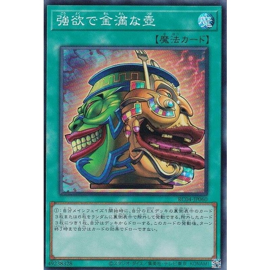 【卡の家】 遊戲王 RC04-JP060 RC03-JP042 SAST-JP067 強欲的金滿之壺 (亮面) | 蝦皮購物