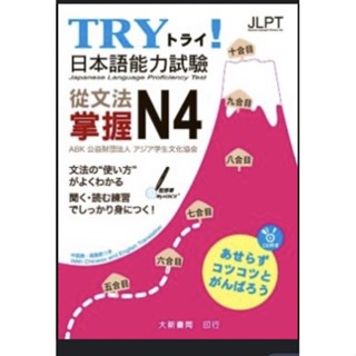 TRY！日本語能力試驗 從文法掌握N4（附有聲CD1片） TRY！日本語能力試験N4 文法から伸ばす日本語 | 蝦皮購物