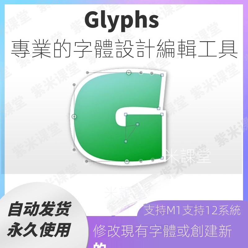 【實用軟體】Glyphs 3 Mac 字體設計 編輯 平面設計 修改系統字體 中文版 | 蝦皮購物