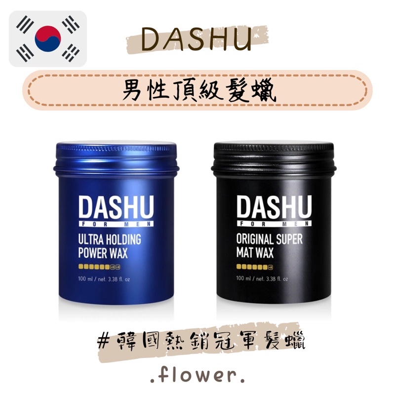 ｜現貨｜韓國｜『DASHU』男性頂級髮蠟 罐裝髮蠟 持久挺立髮蠟 消光蓬鬆髮蠟 男生髮蠟 | 蝦皮購物