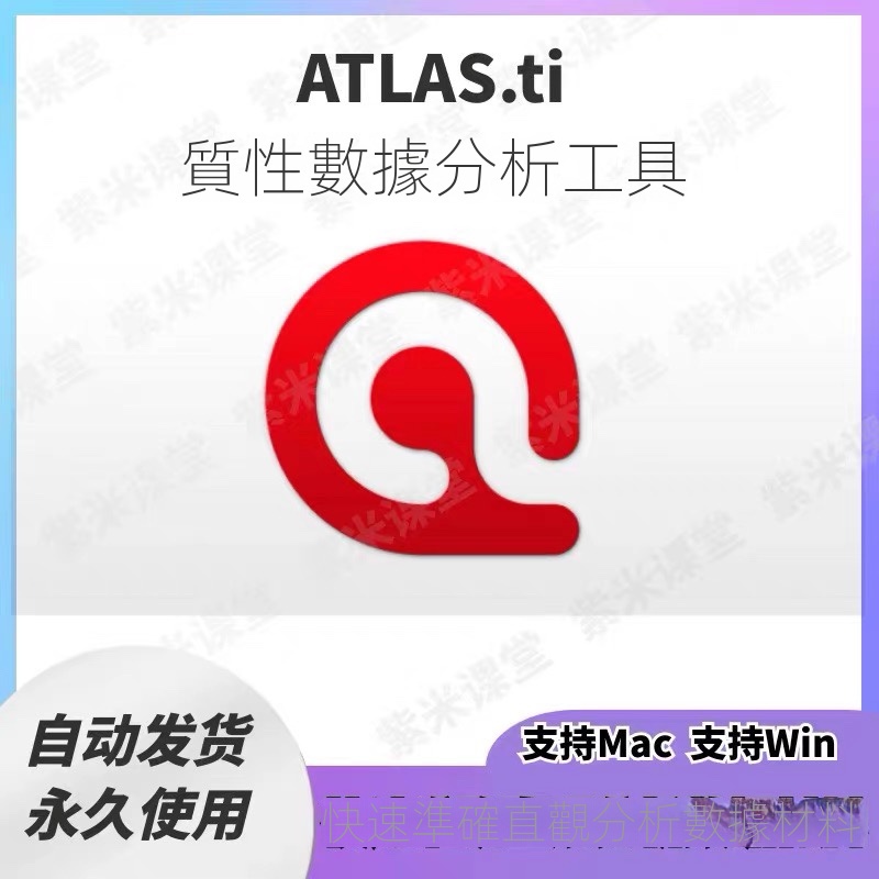 【實用軟體】ATLAS.ti 9 定性質性數據分析科研工具Win+Mac | 蝦皮購物