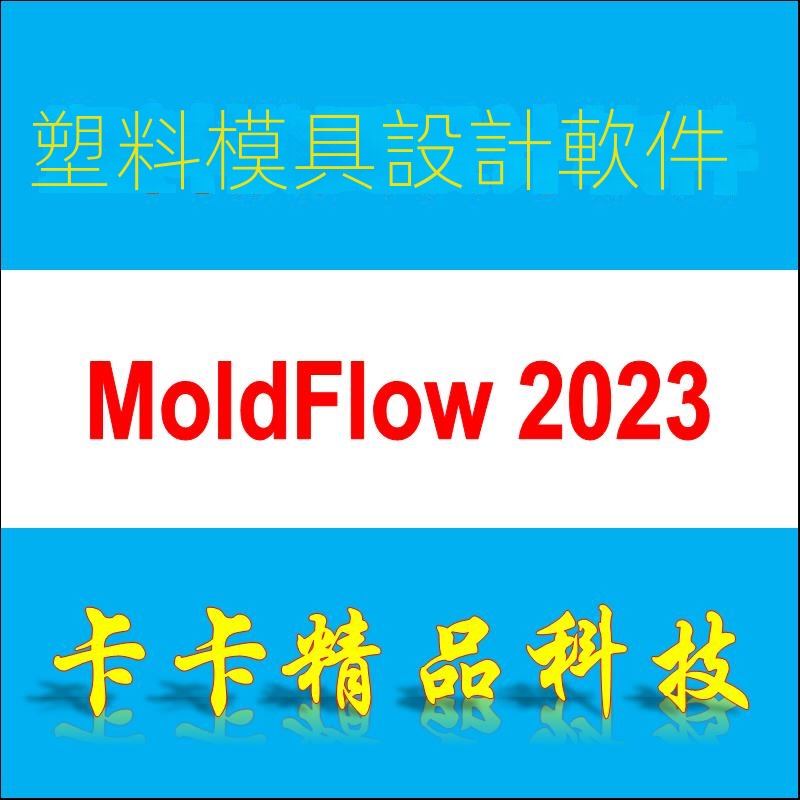【實用軟體】模流分析軟件 MoldFlow 2023 中文版 遠程安裝 視頻教程 | 蝦皮購物