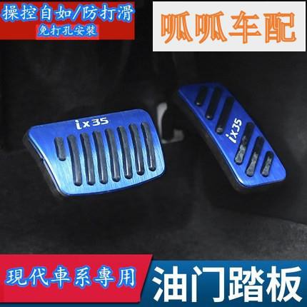（呱呱車配）HYUNDAI 現代 油門 煞車 踏板 防滑 IX25 IX35 IX45 Tucson San | 蝦皮購物