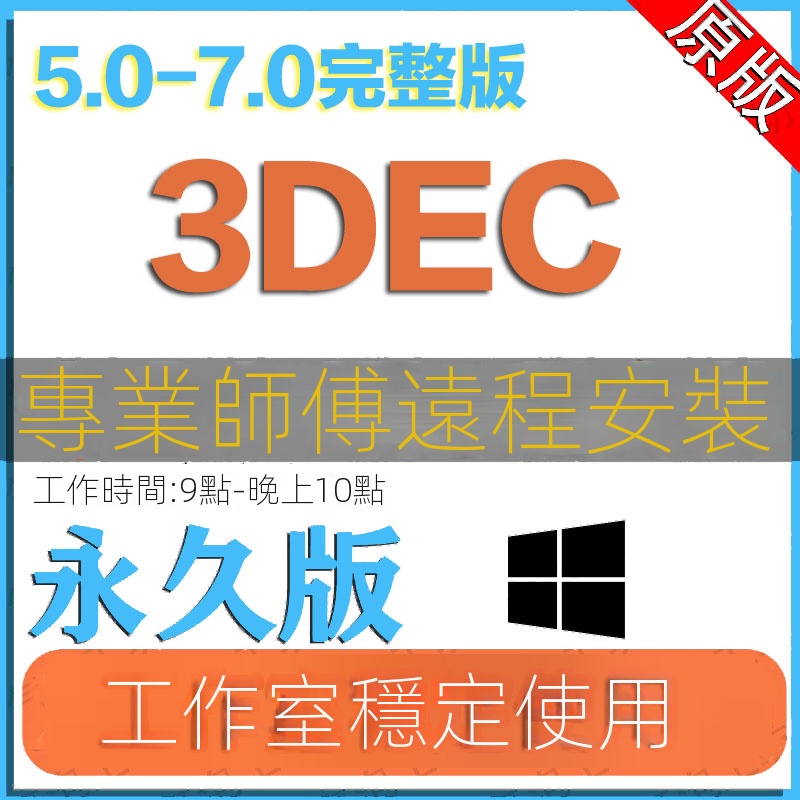 【實用軟體】3DEC7.0 軟件安裝遠程 完整版 授權不過期 | 蝦皮購物