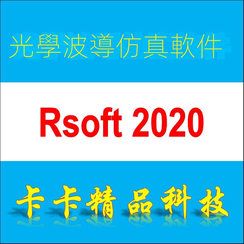 【實用軟體】光學波導軟件 RSoft 2020/2019/2018/2013 遠程安裝 送視頻教程 | 蝦皮購物