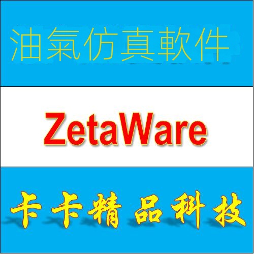 【實用軟體】油氣軟件 ZetaWare Genesis/KINEX/Trinity/Trinity 3D/ZetaLog | 蝦皮購物