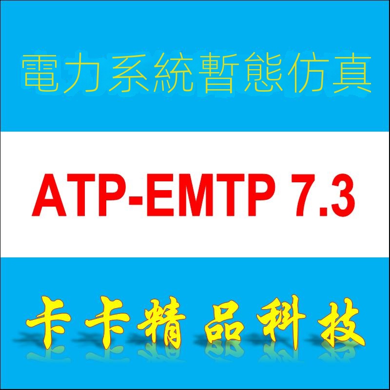 【實用軟體】電力系統暫態仿真軟件 ATPDraw/ATP-EMTP 7.3/5.8 視頻教程 | 蝦皮購物
