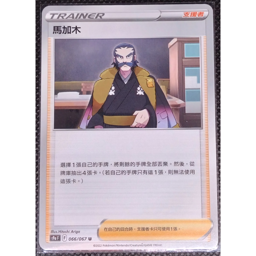 ptcg卡片--馬加木(s9aF-066/067U) | 蝦皮購物