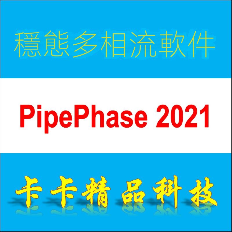 【實用軟體】石油化工軟件 PipePhase 2021/9.6 遠程安裝 送教程 | 蝦皮購物
