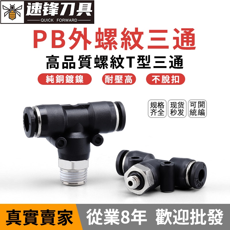 高品質 氣動 氣管 快插 快速 接頭 黑色 外螺紋 T型 三通 PB4-M5/6-01/8-02/10-03 | 蝦皮購物