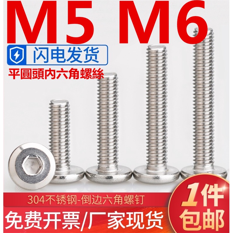 （M5 M6）304不鏽鋼平圓頭內六角螺絲大平頭傢俱倒邊螺釘螺栓M5 M6 | 蝦皮購物