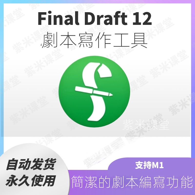 【實用軟體】Final Draft 13 for Mac 蘋果電腦劇本寫作工具寫作編劇應用 | 蝦皮購物