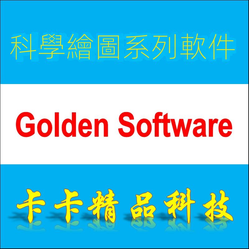 【實用軟體】Golden Software Surfer/Didger/Grapher/Strater 軟件 視頻教程 | 蝦皮購物