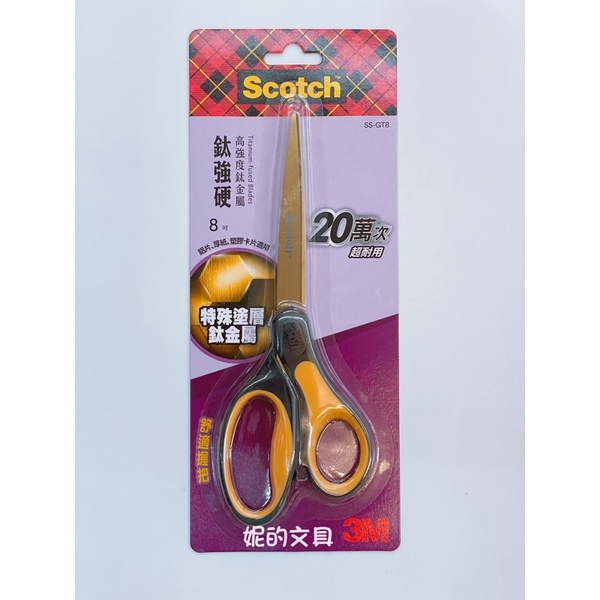 （妮的文具）3M 鈦金屬不鏞鋼 金屬事務剪刀SS-GT8 ※請詳看說明※ | 蝦皮購物