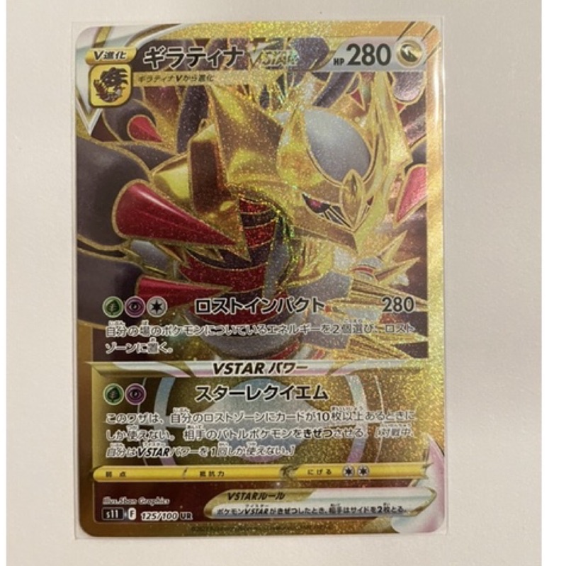 PTCG (日文版) （鬼龍）騎拉帝納 VSTAR UR 迷途深淵 S11F 125/100 S11 F （1） | 蝦皮購物