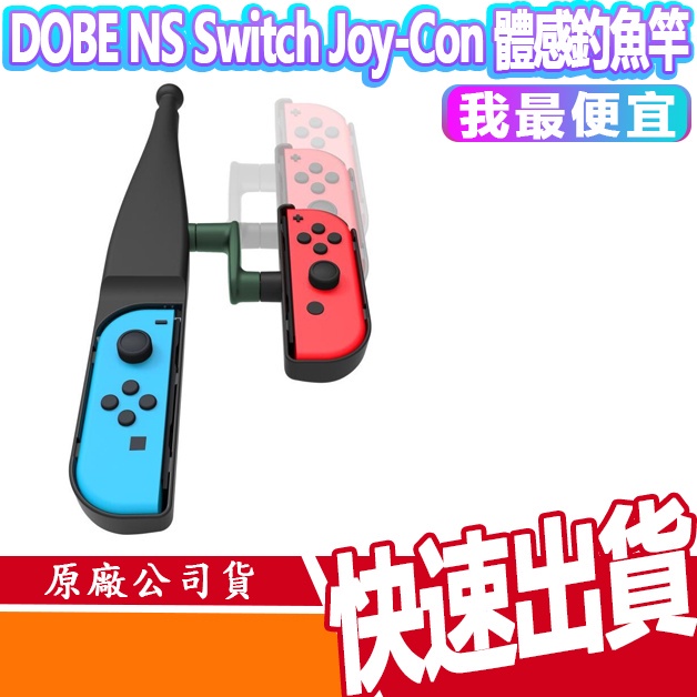DOBE NS Switch Joy-Con 體感釣魚竿 釣竿 釣魚遊戲竿 傳奇小釣手 釣魚之星 OLED 快速出貨 | 蝦皮購物