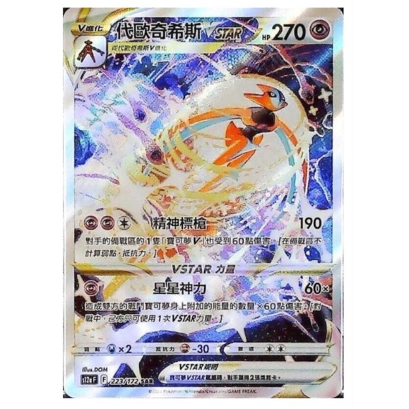 TT* PTCG 寶可夢中文版 223/172 代歐奇希斯VSTAR SAR | 蝦皮購物