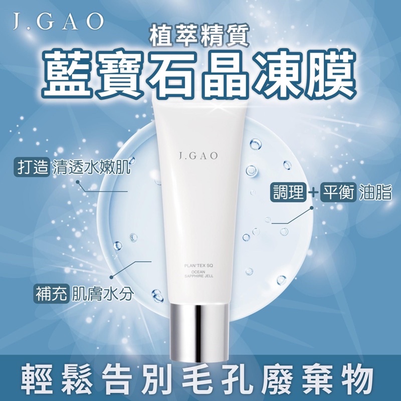 🥳5/5領卷免運！現貨！J.GAO植萃精質 藍寶石晶凍膜 120ml 效期2026/09 | 蝦皮購物