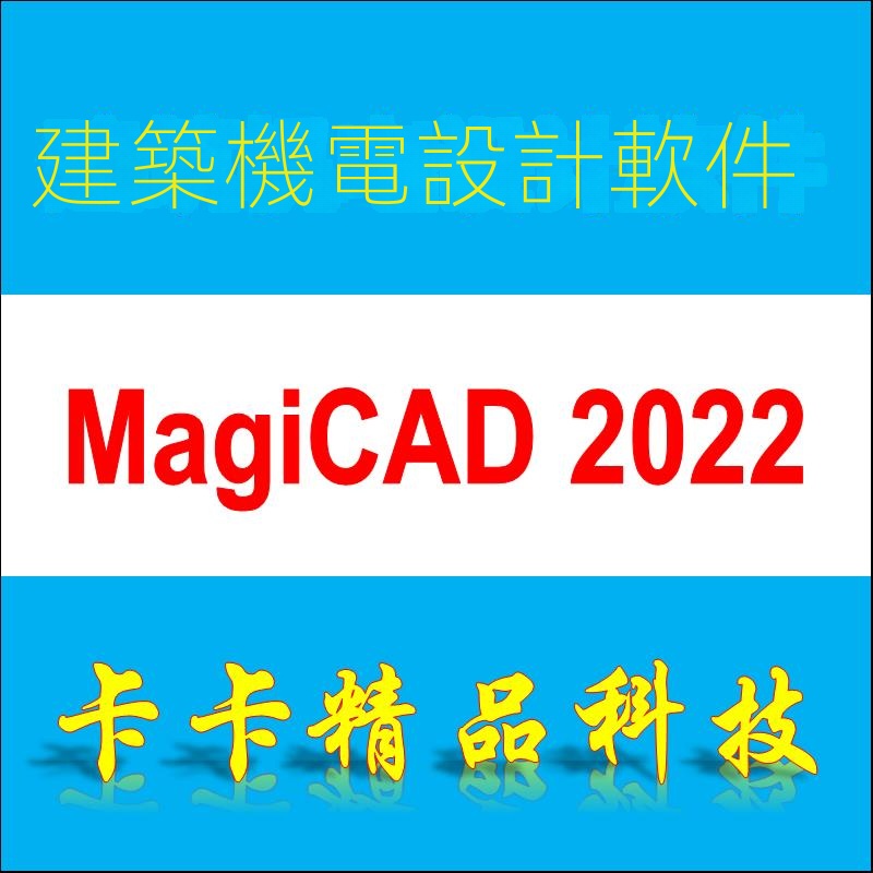 【實用軟體】MagiCAD 2022/2019 for Revit/AutoCAD 軟件遠程安裝 視頻教程 | 蝦皮購物