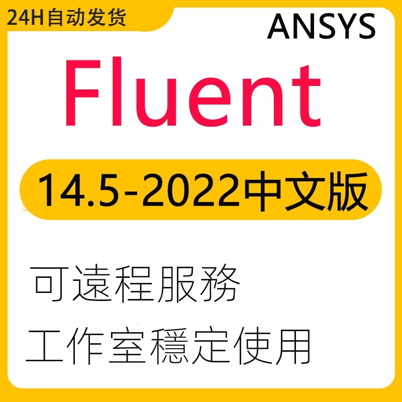 【實用軟體】ansys fluent2023軟件安裝遠程中文版2022 2021 2020 r1/r2 14.5 | 蝦皮購物