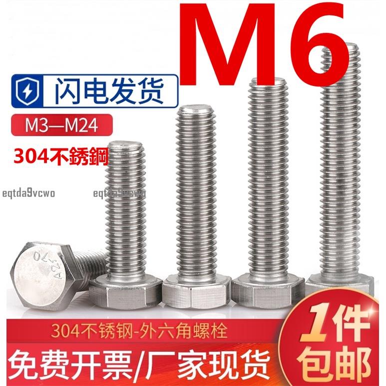 台灣💯（M6）304不鏽鋼外六角螺絲全螺紋六稜螺絲釘全牙加長六角螺栓 環保 SGS認證 支持檢測 防鏽耐腐 | 蝦皮購物