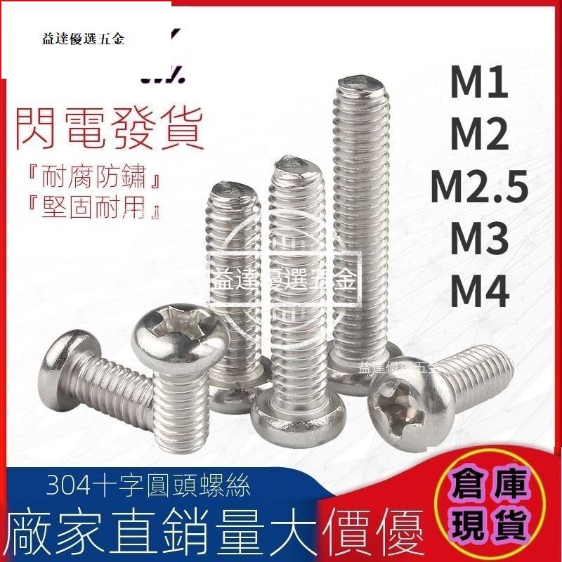 熱賣🥇200顆十字圓頭螺絲釘304不鏽鋼PM平尾螺栓M1/M2/M2.5/M3/M4 | 蝦皮購物
