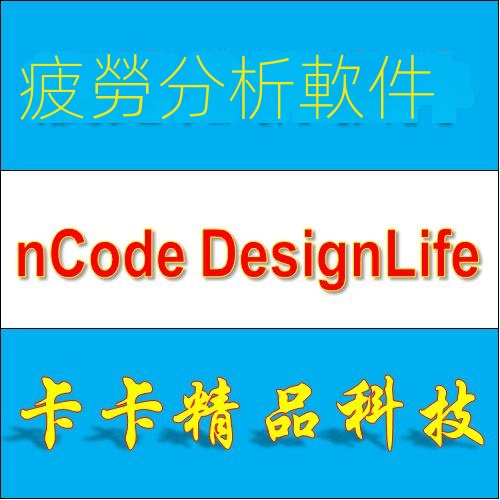 【實用軟體】疲勞分析軟件 nCode DesignLife 2020/2019/2018/15.0 送視頻教程 | 蝦皮購物