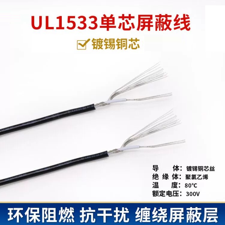 UL1533 單芯屏蔽線 32AWG 30AWG 28AWG 26AWG 24AWG鍍錫銅電線 纏繞屏蔽信號線 音頻線 | 蝦皮購物